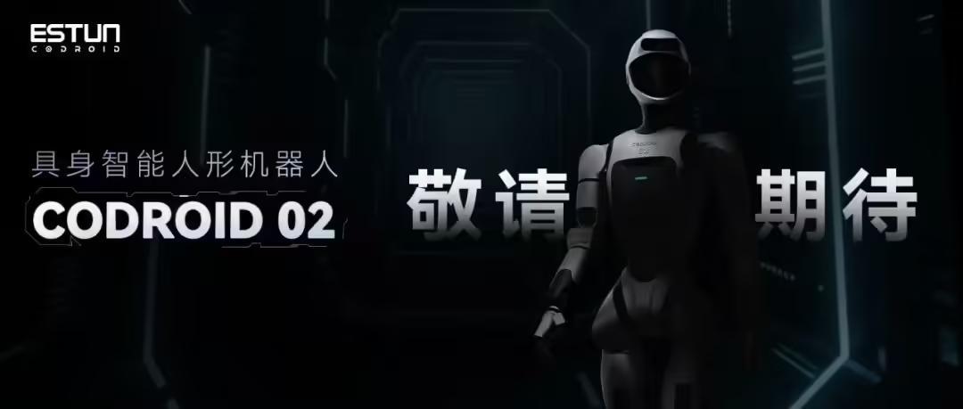 埃斯顿酷卓：第二代人形机器人CODROID 02下周亮相_凤凰网