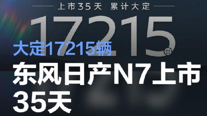 东风日产N7上市35天 大定17215辆_凤凰网