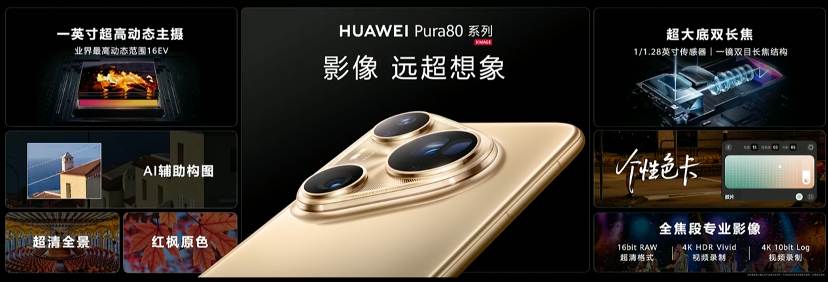 华为Pura80系列发布：Ultra首发国产1英寸超动态范围主摄 售9999元起_凤凰网