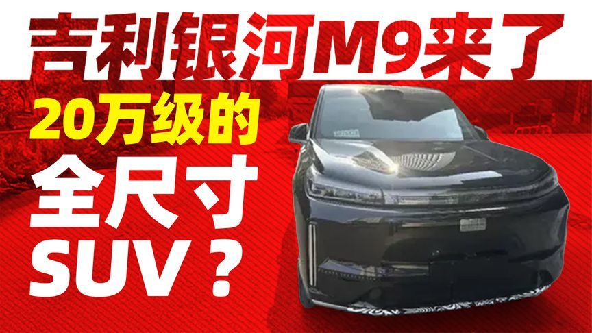 家庭用户狂喜！吉利银河M9来了 20万级全尺寸SUV新王炸_凤凰网视频_凤凰网