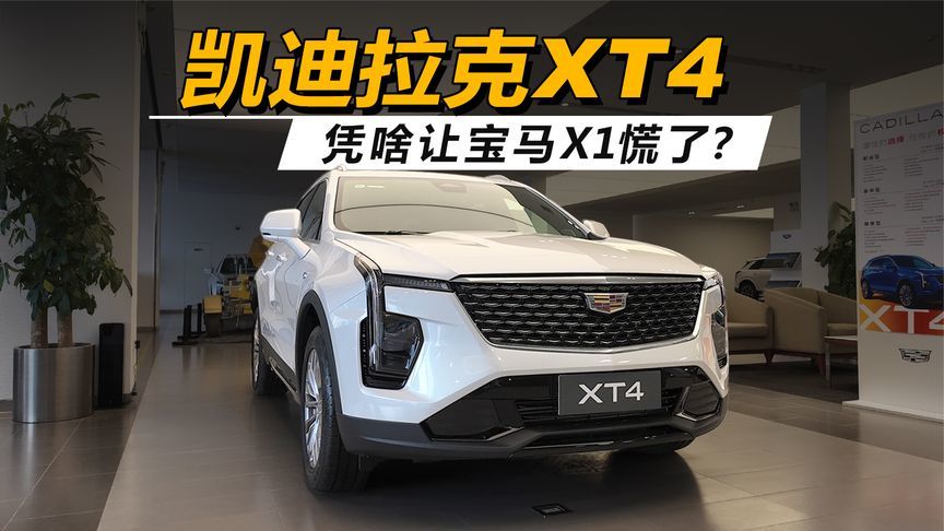 凯迪拉克XT4凭啥让宝马X1慌了？15万全款提2.0T+9AT_凤凰网视频_凤凰网