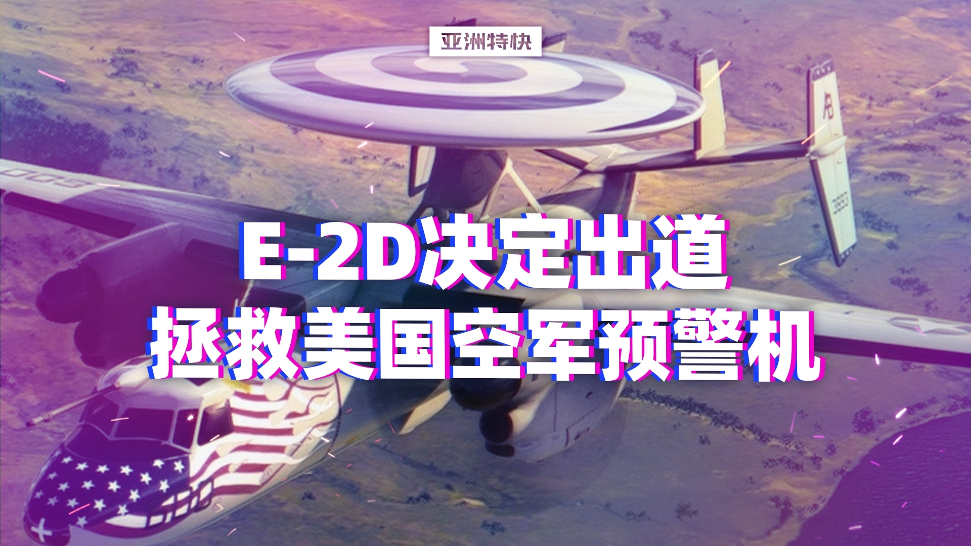 亚洲特快：E-2D决定出道，拯救美国空军预警机_凤凰网视频_凤凰网