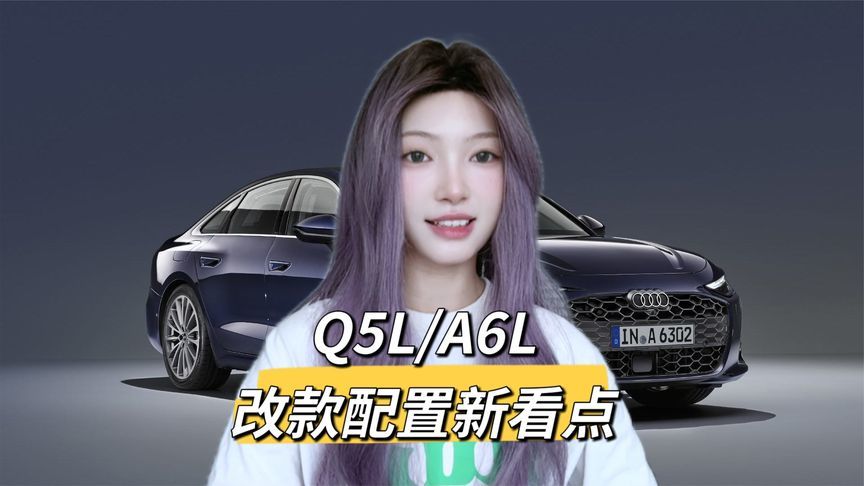 新款奥迪Q5L/A6L配置双双升级，钱包准备好了吗？_凤凰网视频_凤凰网