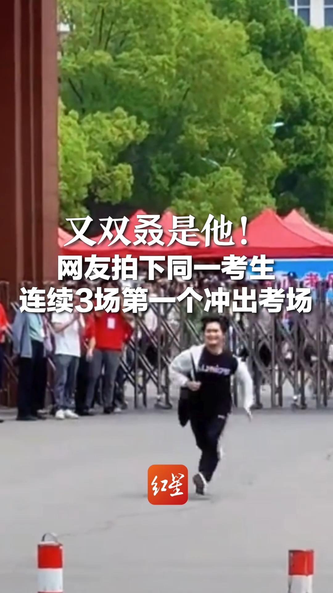 又双叒是他！网友拍下同一考生 连续3场第一个冲出考场_凤凰网视频_凤凰网
