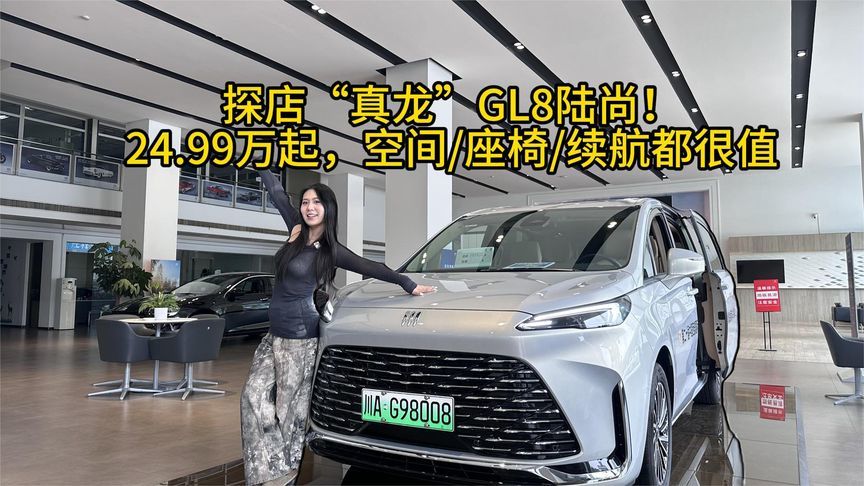 探店“真龙”GL8陆尚！24.99万起，空间/座椅/续航都很值_凤凰网视频_凤凰网
