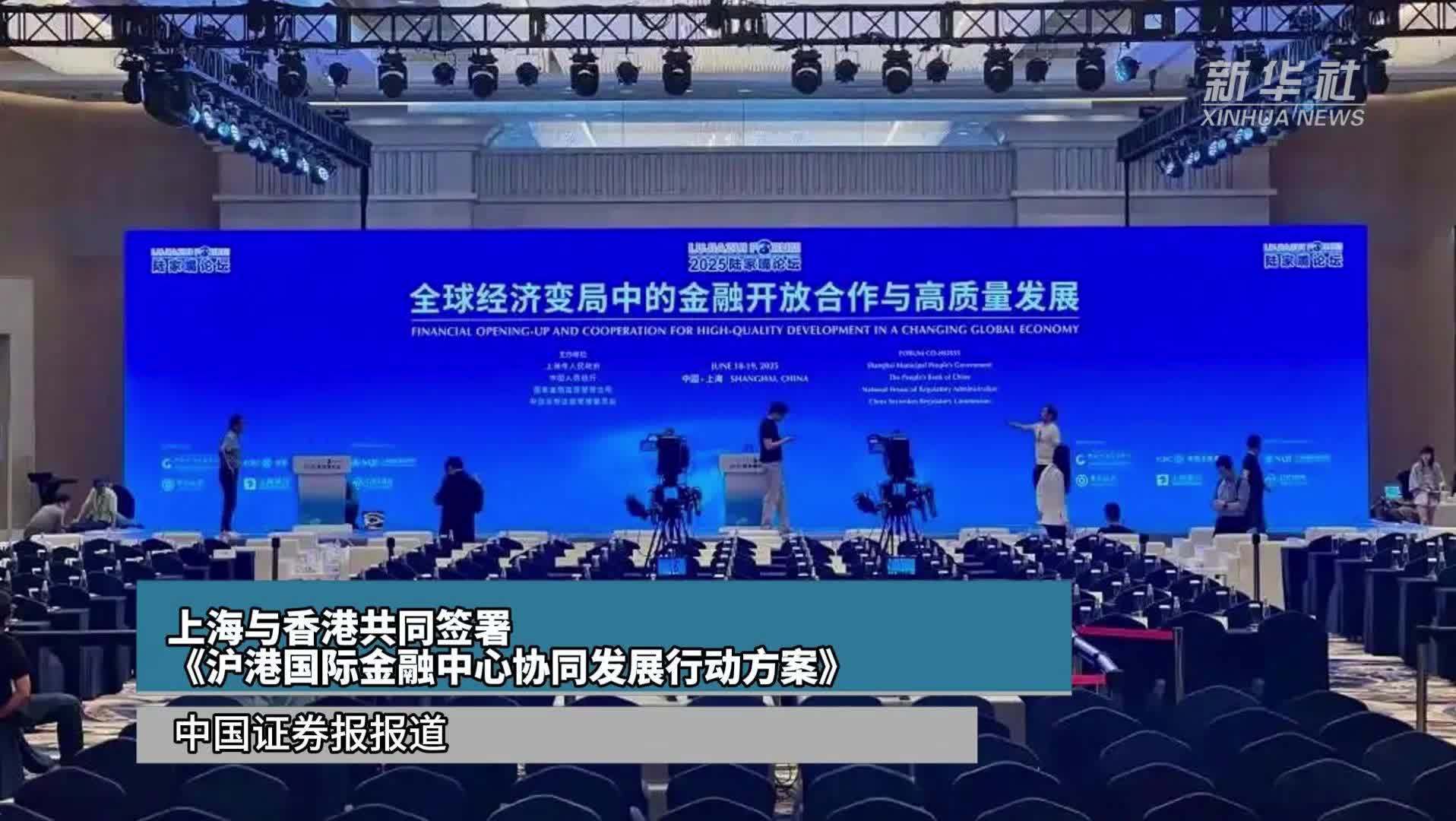上海与香港共同签署《沪港国际金融中心协同发展行动方案》_凤凰网视频_凤凰网