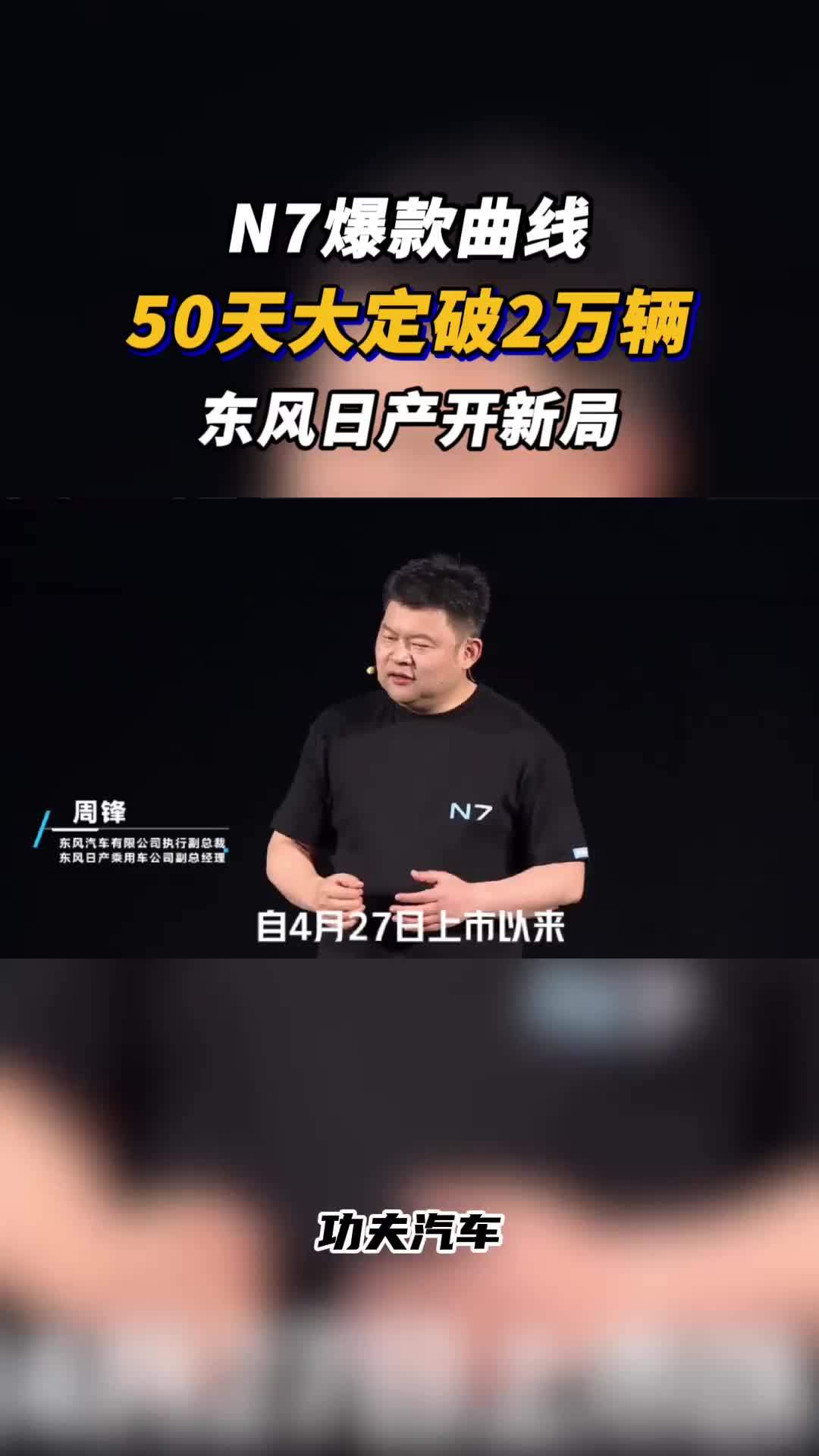 N7爆款曲线，50天大定破2万辆，东风日产开新局_凤凰网视频_凤凰网