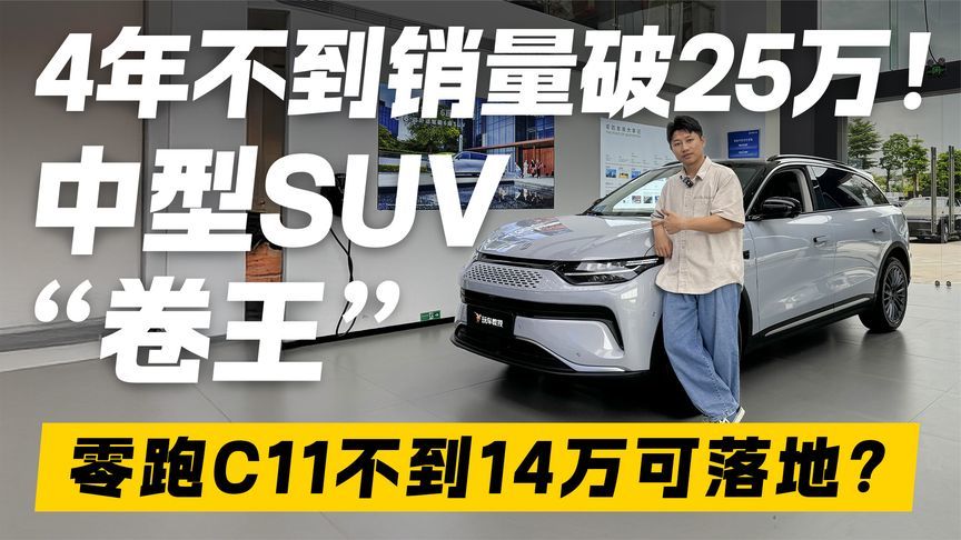 不到14万开走中型SUV？探店零跑C11 4年25万销量诠释“真香”_凤凰网视频_凤凰网