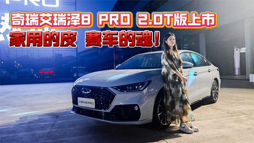 家用的皮 赛车的魂 奇瑞艾瑞泽8 PRO 2.0T上市12.29万元起_凤凰网视频_凤凰网