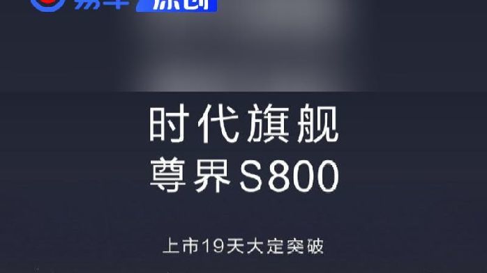 尊界S800上市19天大定破5000台 8月中旬开启批量交付_凤凰网