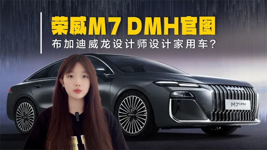 荣威M7 DMH官图！下半年上市，布加迪威龙设计师设计家用车？_凤凰网视频_凤凰网