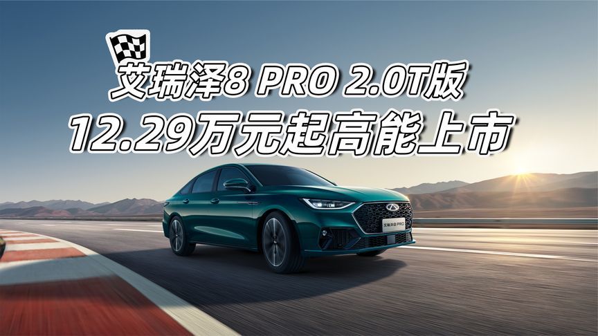 奇瑞艾瑞泽8 PRO 2.0T版，12.29万元起高能上市_凤凰网视频_凤凰网