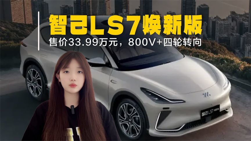 智己LS7焕新版上市！售价33.99万元，800V+四轮转向_凤凰网视频_凤凰网