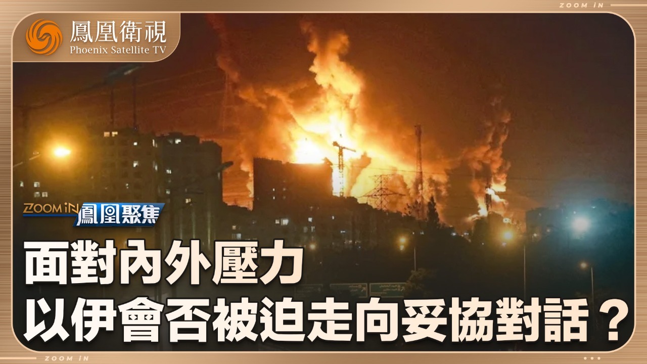 以色列伊朗终极之战？_凤凰网视频_凤凰网