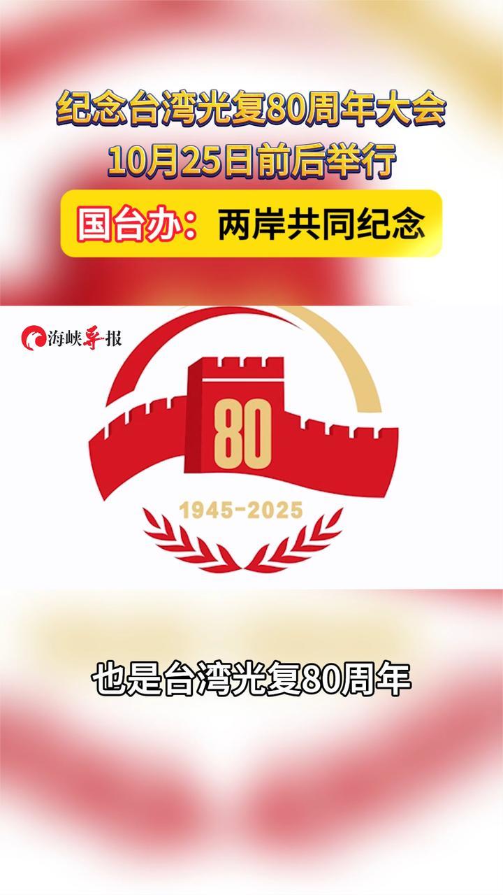 纪念台湾光复80周年大会10月25日前后举行，国台办：两岸共同纪念_凤凰网视频_凤凰网