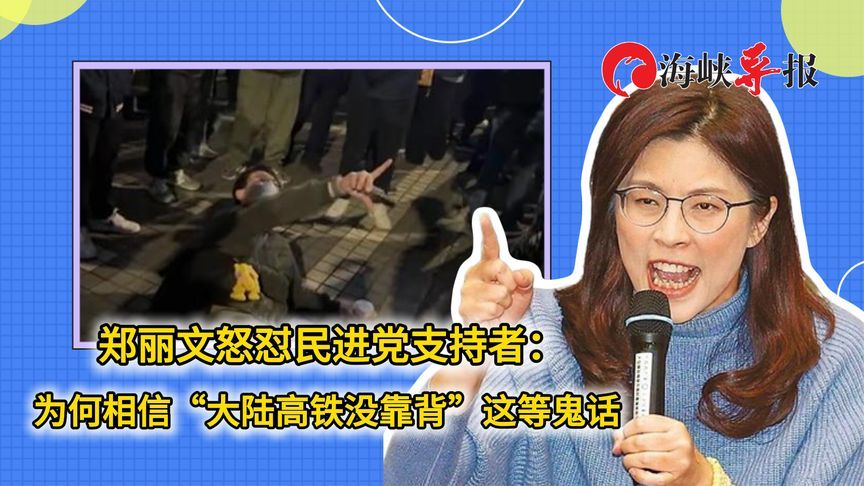 郑丽文怒怼民进党支持者：为何相信“大陆高铁没靠背”这等鬼话_凤凰网视频_凤凰网