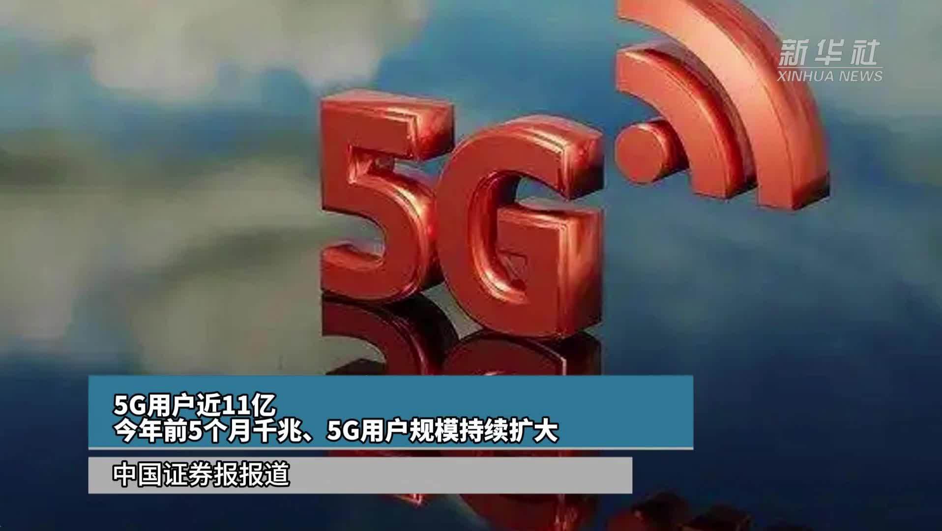 5G用户近11亿 今年前5个月千兆、5G用户规模持续扩大_凤凰网视频_凤凰网