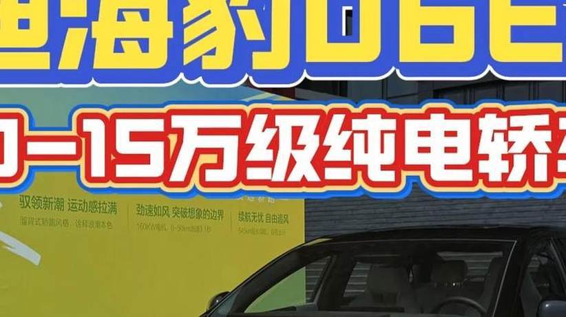 同级唯一搭载云辇—C，比亚迪海豹06EV，10-15万级纯电轿车新标杆_凤凰网视频_凤凰网