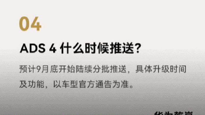 华为ADS 4将于9月底分批推送 Ultra旗舰版具备高速L3能力_凤凰网