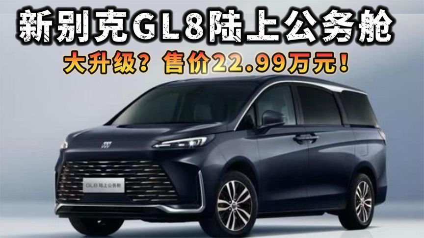新别克GL8陆上公务舱大升级，售价22.99万元_凤凰网视频_凤凰网