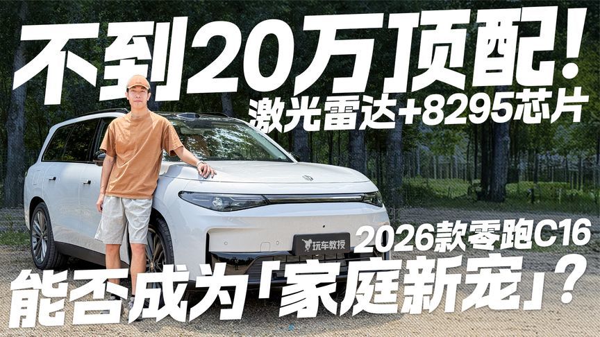 奶爸车圈要变天？零跑C16顶配不到20万 激光雷达+8295芯片配齐_凤凰网视频_凤凰网