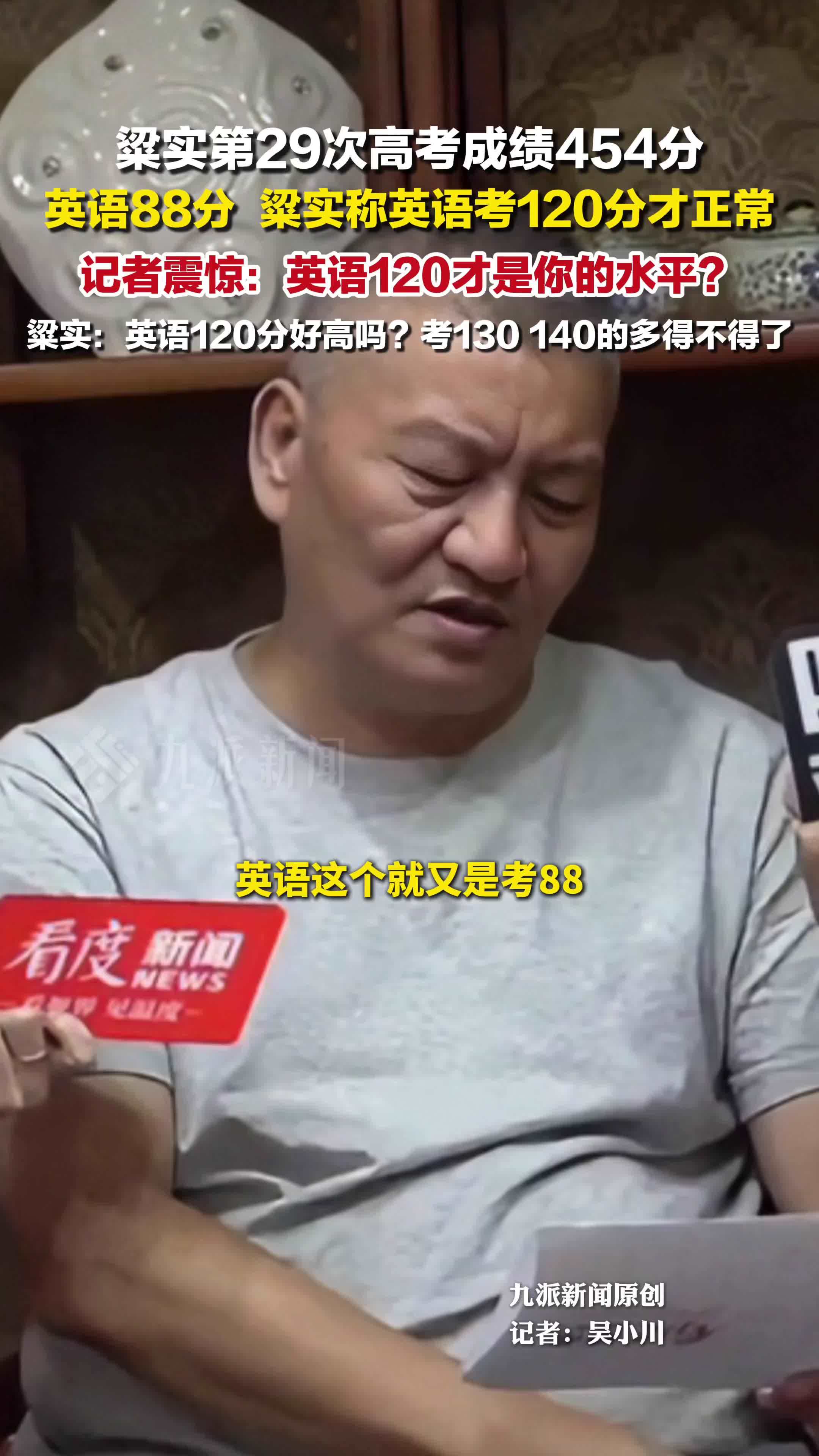 梁实称自己英语考120分才正常 ：你以为120分好高吗？考130、140分的多得不得了_凤凰网视频_凤凰网