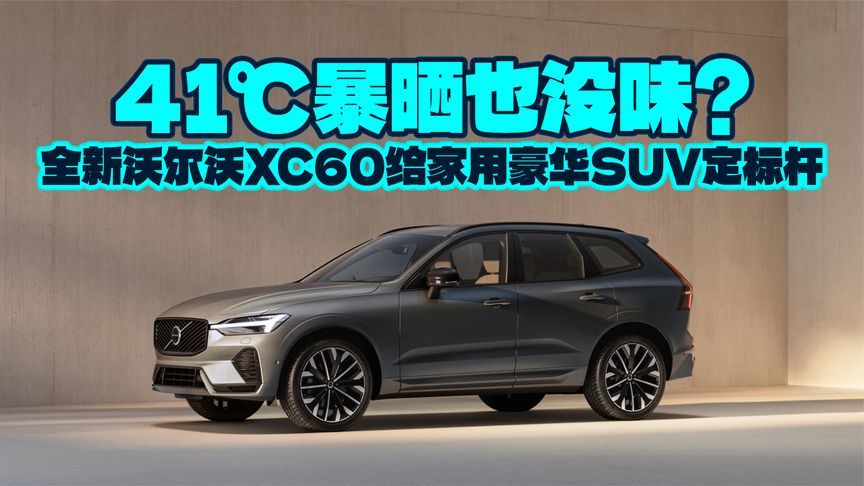 实测暴晒无异味，全新XC60给家用豪华SUV定标杆_凤凰网视频_凤凰网
