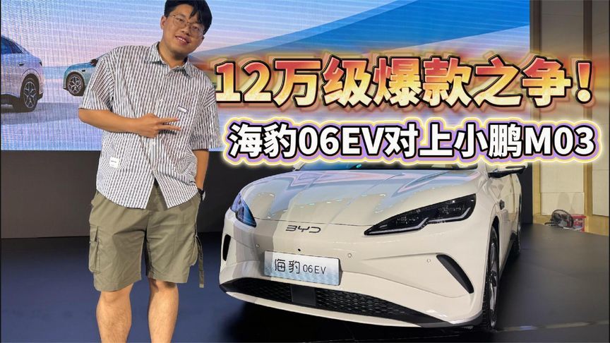 12万级爆款之争！海豹06EV对上小鹏M03_凤凰网视频_凤凰网
