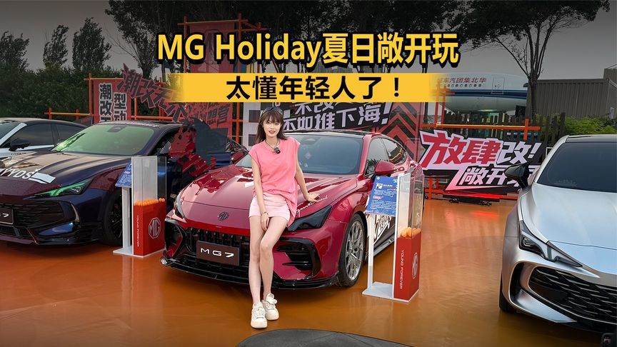 太懂年轻人了！参加MG Holiday夏日敞开玩～_凤凰网视频_凤凰网