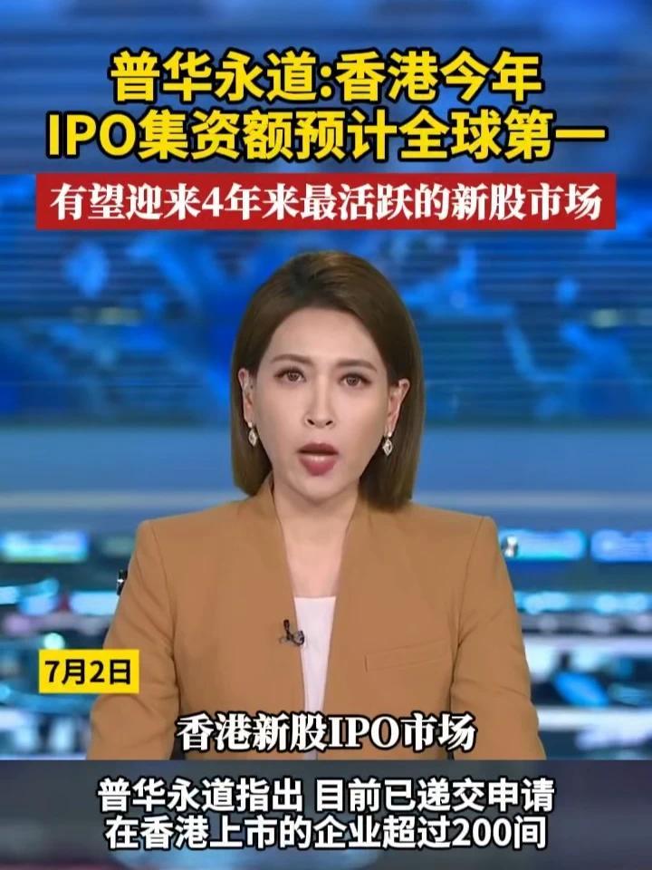 普华永道：香港今年IPO集资额预计全球第一，有望迎来4年来最活跃的新股市场 #香港 #IPO_凤凰网视频_凤凰网