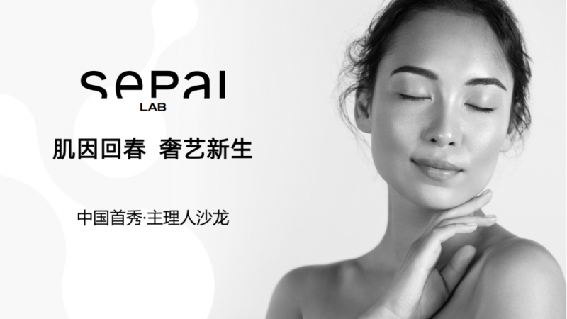 西班牙高奢基因抗衰品牌SEPAI 正式启动LAB CLINICAL院线专业护理业务_凤凰网