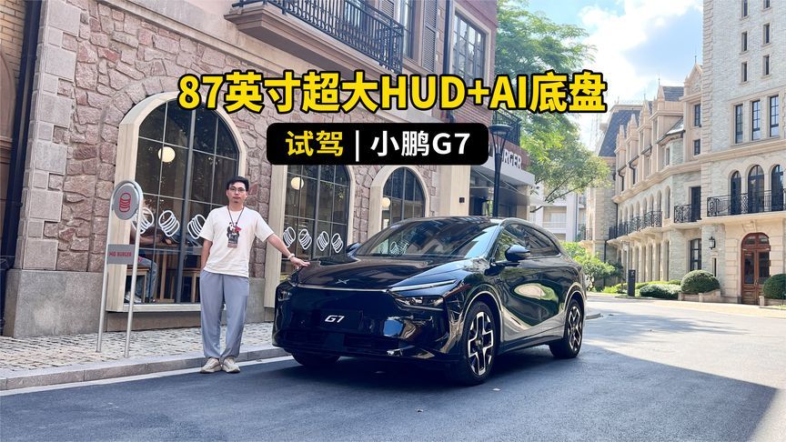 87英寸超大HUD+AI底盘，给未来汽车打样，试驾小鹏G7_凤凰网视频_凤凰网