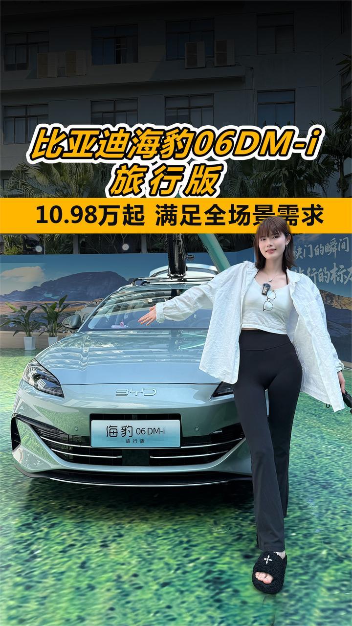 一车抵三车！比亚迪海豹06DM-i旅行版10.98万起，满足全场景需求_凤凰网视频_凤凰网