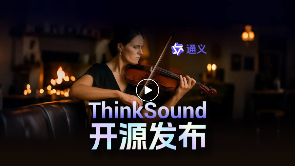 通义AI“音效师”：阿里开源首个音频模型ThinkSound_凤凰网