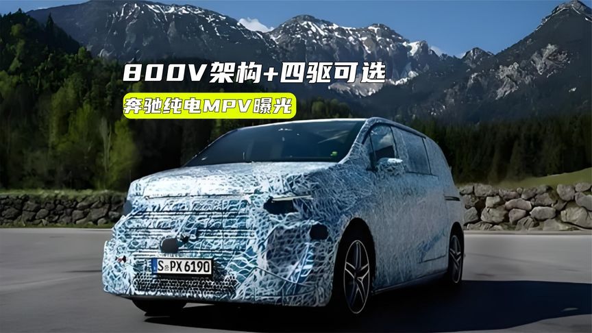 800V架构+四驱可选，奔驰全新纯电MPV行不行？_凤凰网视频_凤凰网