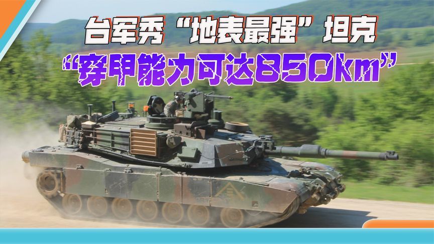 台军秀“地表最强”坦克，“穿甲能力可达850km”_凤凰网军事_凤凰网