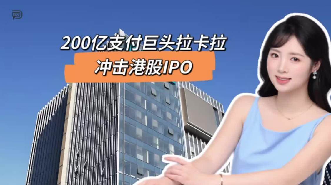 200亿支付巨头拉卡拉，冲击港股IPO_凤凰网视频_凤凰网