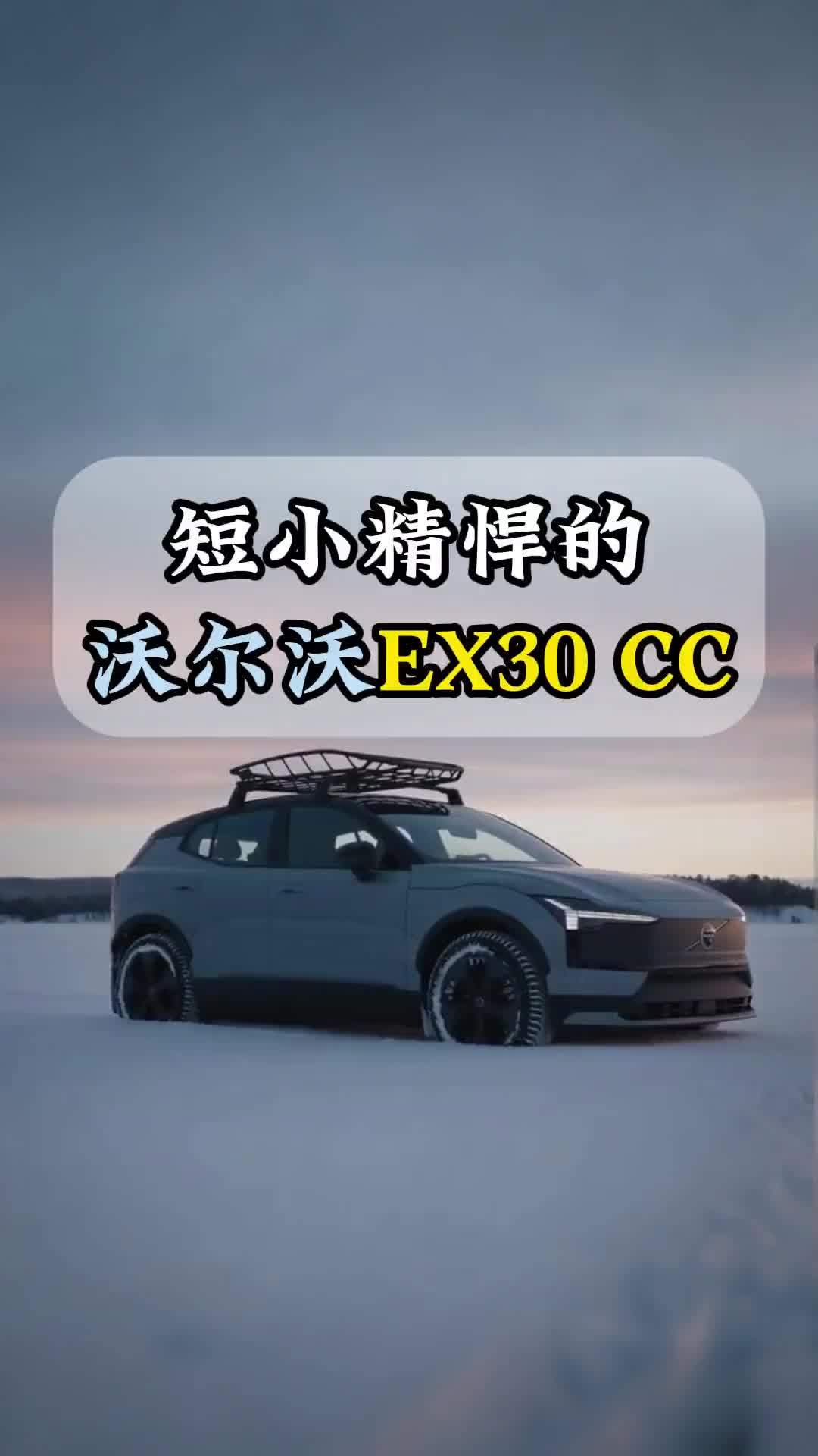 短小精悍的沃尔沃EX30 CC_凤凰网视频_凤凰网