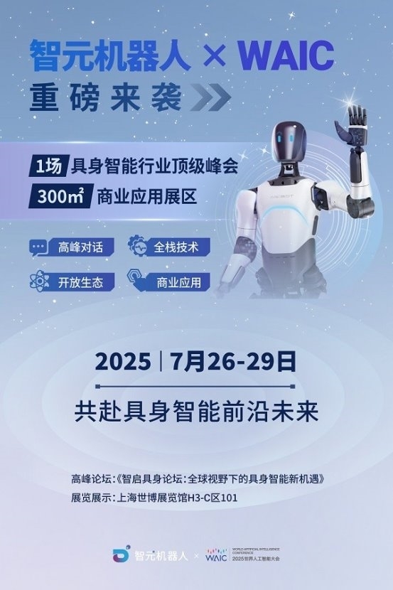 共赴前沿未来！智元机器人 x WAIC 2025重磅来袭_凤凰网