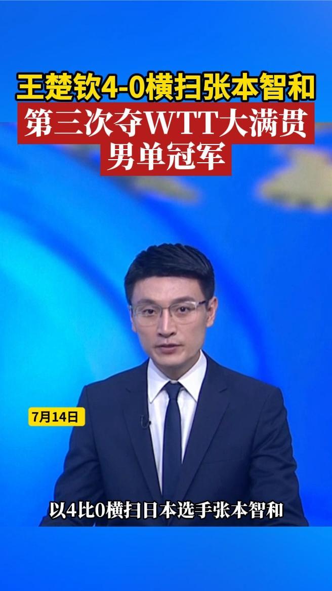 王楚钦4-0横扫张本智和，第三次夺WTT大满贯男单冠军_凤凰网视频_凤凰网