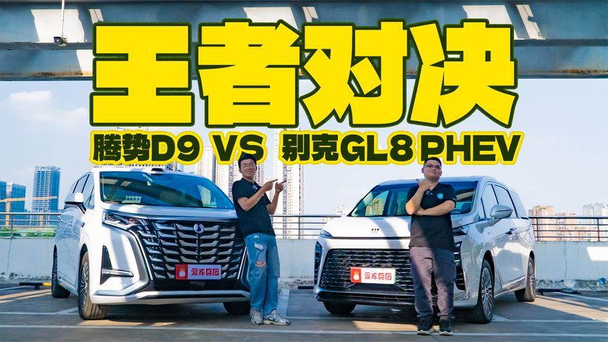腾势D9 PK 别克GL8，究竟谁才是老板的心头好？_凤凰网视频_凤凰网