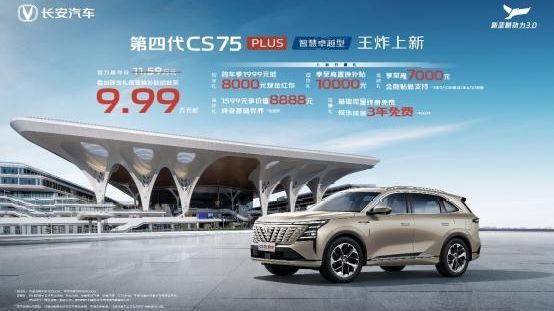 长安第四代CS75PLUS正式上市 综合补贴后9.99万起售_凤凰网