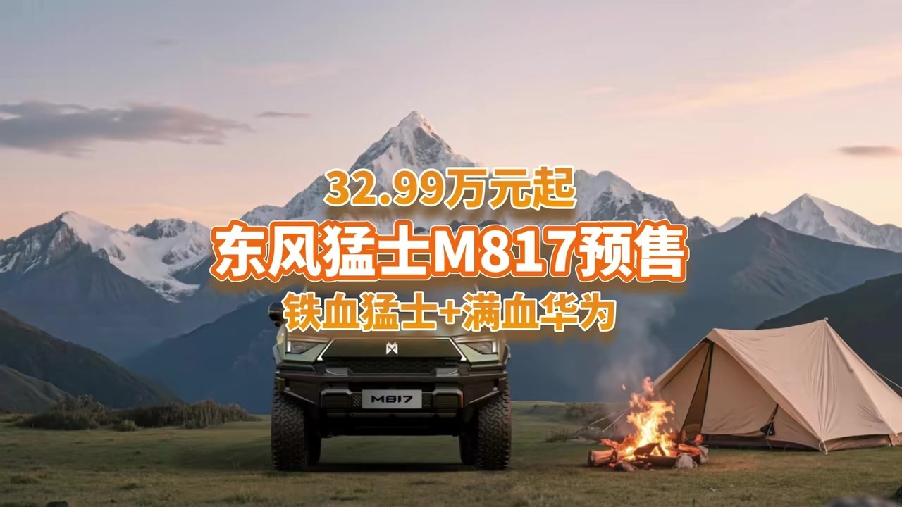 预售32.99万起，铁血猛士+满血华为，东风猛士M817够猛吗？_凤凰网视频_凤凰网