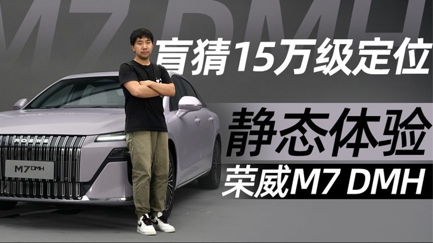 盲猜15万级定位 静态体验荣威M7 DMH丨汽势视频_凤凰网视频_凤凰网