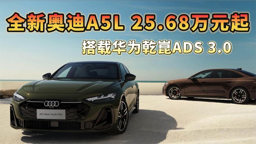 全新奥迪A5L 25.68万元起，搭载华为乾崑ADS 3.0_凤凰网视频_凤凰网