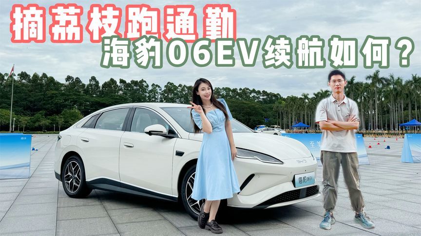 摘荔枝跑通勤，海豹06EV纯电续航表现如何？_凤凰网视频_凤凰网
