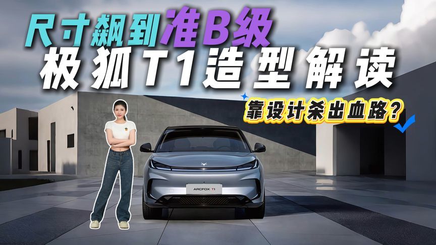 谁说入门电动车廉价？极狐T1用设计打你脸，A0级精致感天花板？_凤凰网视频_凤凰网
