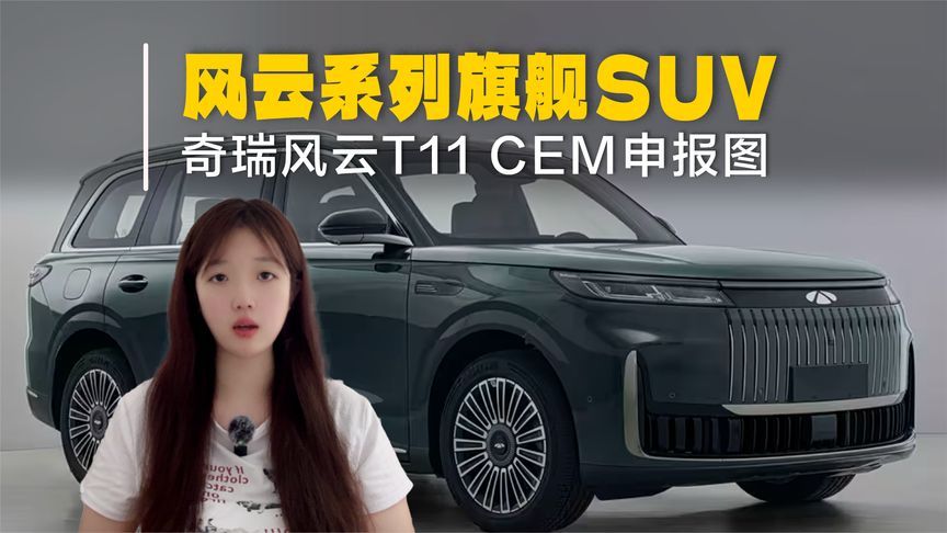 奇瑞风云T11 CEM申报图曝光！增程动力，风云系列旗舰SUV_凤凰网视频_凤凰网