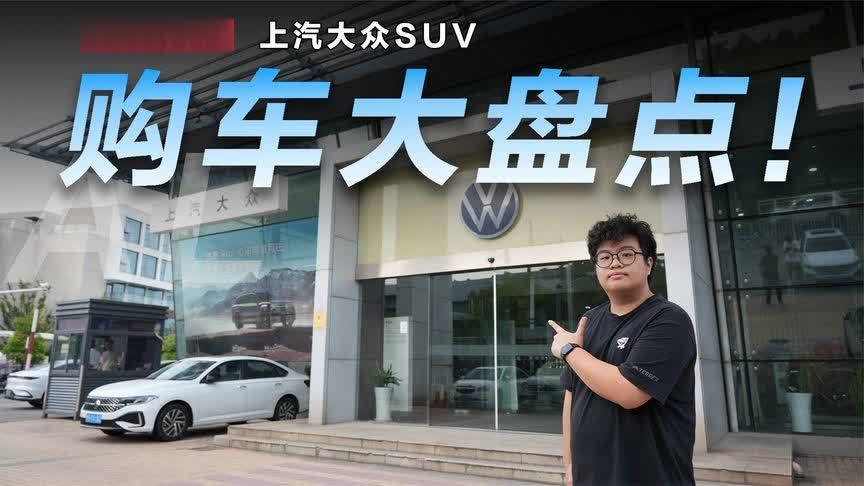8-30万级全覆盖，上汽大众全系SUV该怎么选？_凤凰网视频_凤凰网