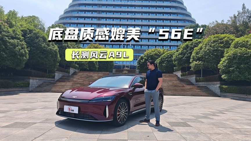 长测风云A9L：“56E”的底盘质感，它真的有？_凤凰网视频_凤凰网